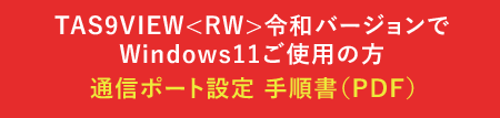 TAS9VIEW windows11ご使用の方